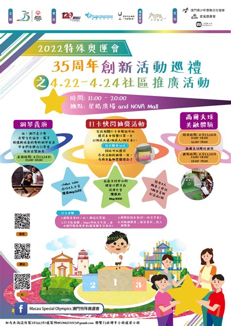 【活動預告】2022澳門特奧會35周年創新活動巡禮之 Macau Special Olympics 澳門特殊奧運會