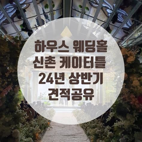홀투어1 케이터틀 마포 웨딩홀 투어 후기 장단점 24년 상반기 견적공유 네이버 블로그