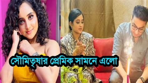 প্রেম করছে সৌমিতৃষা ও সোহেল । জন্মদিনে সবকিছু ফাস করলো । Soumitrisha