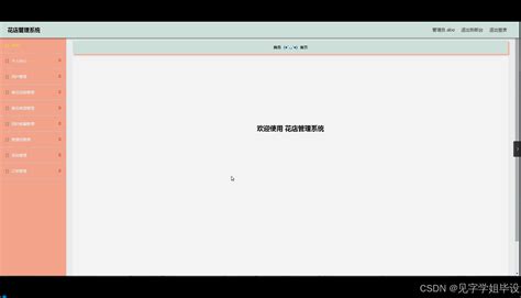 flask框架花店管理系统（毕设源码 论文） csdn博客