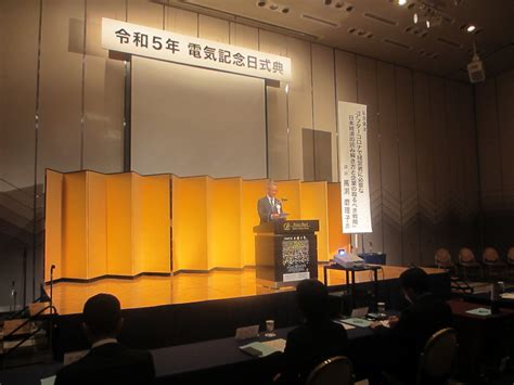 令和5年電気記念日行事 滋賀県電気協会