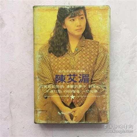 磁带 陈艾湄 初恋 孔夫子旧书网