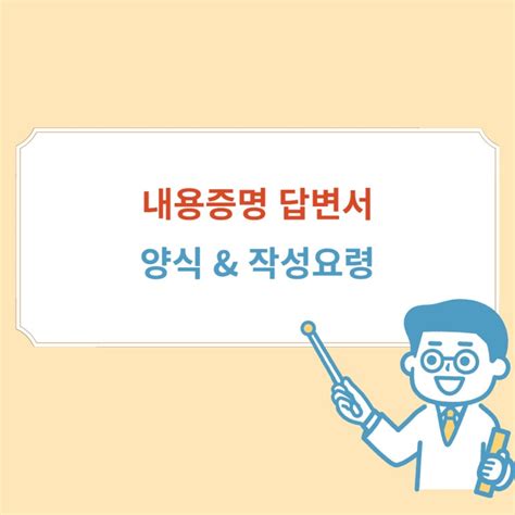 내용증명 답변서 양식 및 작성요령 네이버 블로그