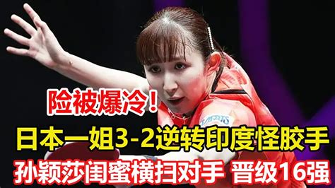 0 1到3 2！早田希娜絕境爆發，3 2逆轉印度怪膠手，約戰孫穎莎。印度名將首輪出局。孫穎莎閨蜜橫掃對手，晉級女單16強。3 1！法國小將f勒