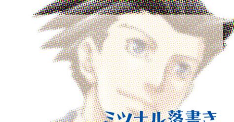 ミツナル ミツナルらくがき（腐向け） くぬぎのマンガ 逆転裁判100users入り Pixiv