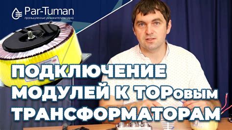 Как подключить модуль увлажнителя к ТОРовому трансформатору - YouTube