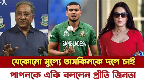 হায় হায় তাসকিনকে দলে নিতে পাপনকে প্রীতি জিনতার হুমকি দিলেন কোটি