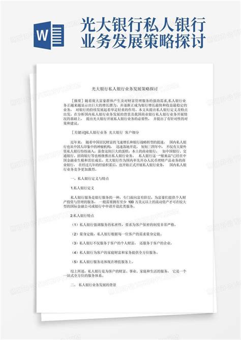 光大银行私人银行业务发展策略探讨Word模板下载 编号qwjakwwo 熊猫办公
