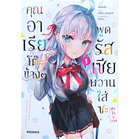 นิยาย 7 พร้อมส่ง คุณอาเรียโต๊ะข้างๆพูดรัสเซียหวานใส่ซะหัวใจจะวาย เล่ม 1 5andหนังสือการ์ตูน 1 [แยก