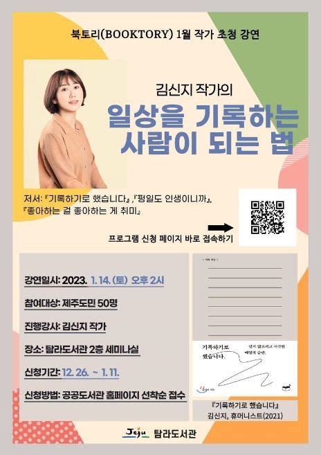 제주시 탐라도서관 ‘일상을 기록하는 사람이 되는 법 김신지 작가 북토크 개최