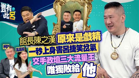 館長陳之漢原來是戲精 柯p高嘉瑜一秒上身害呂捷笑岔氣 交手政壇三大流量王曝敗給他｜豈有此呂 Ep65 播吧boba Ettoday新聞雲