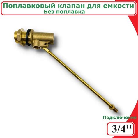 Поплавковый клапан для емкости VIEIR, 3/4", БЕЗ ПОПЛАВКА купить по ...
