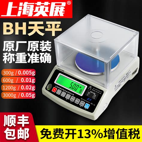 上海英展BH3 300电子天平600g 0 01g电子秤BH 1200g 0 02g克重称 虎窝淘