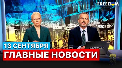 💥Евросоюз хотел бы мирных переговоров по Украине но решать должен Зеленский Главное за 13 09
