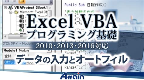 Excel Vbaプログラミング基礎 201020132016対応 Vol2 第2章「データの入力とオートフィル」【動学tv