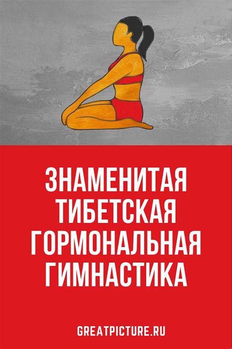 ЗНАМЕНИТАЯ ТИБЕТСКАЯ ГОРМОНАЛЬНАЯ ГИМНАСТИКА Тренировка для нижнего