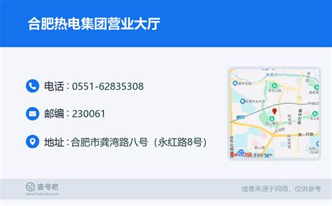 ☎️合肥热电集团营业大厅：0551 62835308 查号吧 📞