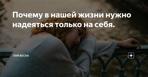 Почему в нашей жизни нужно надеяться только на себя Лия Весна Дзен