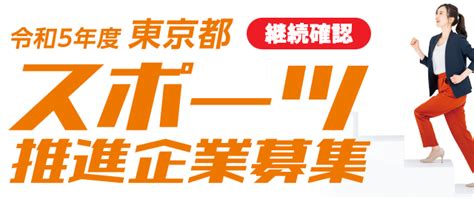 東京都スポーツ推進企業認定制度q＆a