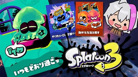 【スプラトゥーン3】明日世界が終わるフェス？！ヨビ祭開始！！ナワバリ遊んでいくよ～乱入ok🦑 Youtube
