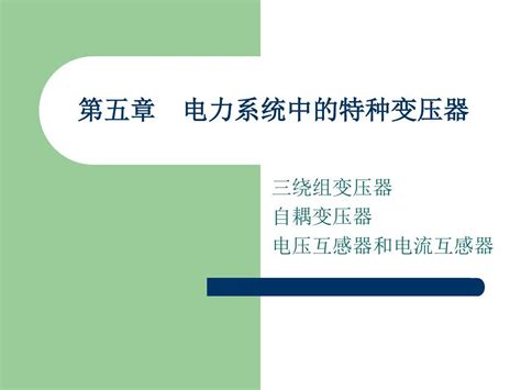 第五章电力系统中的特种变压器 文档之家