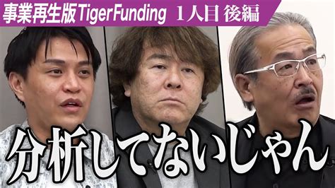 後編営業マンとしてだめ虎の厳しい意見が飛び交う挫折を乗り越え車両運行管理システムで再起をしたいヒロカズ 1人目 事業再生版