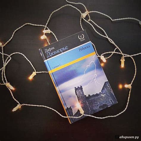 Книга: Ребекка - Дафна Дюморье. Купить книгу, читать рецензии | Лабиринт