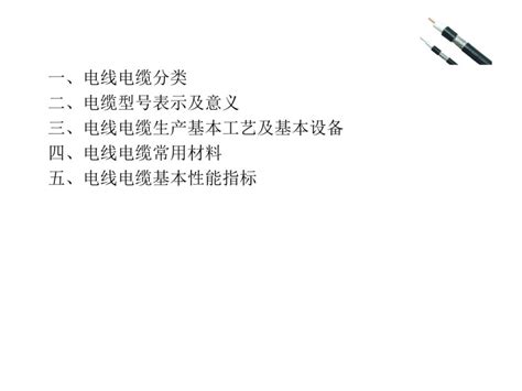 电线电缆基础知识（pdf格式）36p免费下载 电气课件 土木工程网
