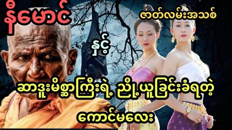 နီမောင် နှင့် ဆာဒူးမိစ္ဆာကြီးရဲ့ ညို့ယူခြင်းခံရတဲ့ ကောင်မလေး အစအဆုံး