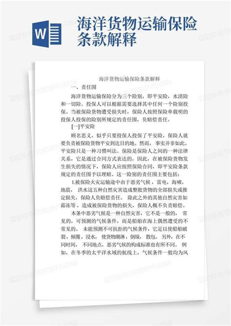 海洋货物运输保险条款解释Word模板下载 编号qvzmgzvd 熊猫办公