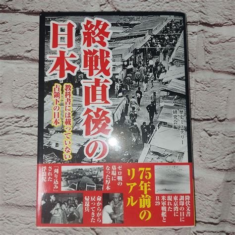 終戦直後の日本 教科書には載っていない占領下の日本 メルカリ
