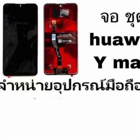 Lcd Display หน้าจอทัช จอ Huawei Y Max มีแถมกาวไขควง Shopee Thailand