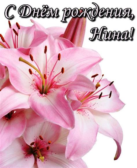 Открытки с Днем рождения Нина