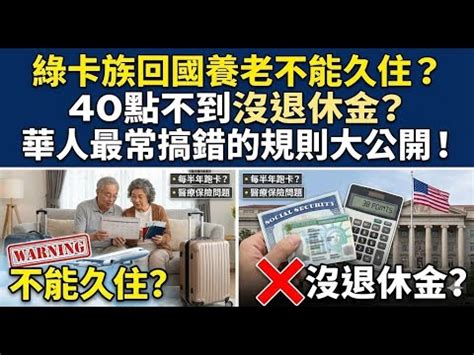 綠卡族回國養老不能久住？ 40點不到沒退休金？華人最常搞錯的規則大公開！ 绿卡 回国养老 美国退休金 40点 社会保障局 回美证
