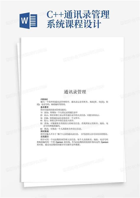 C通讯录管理系统课程设计word模板下载编号lrzapndz熊猫办公