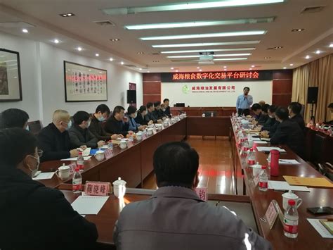 威海市发展和改革委员会 仓储与物资储备 市发展改革委组织召开威海粮食数字化交易平台研讨会