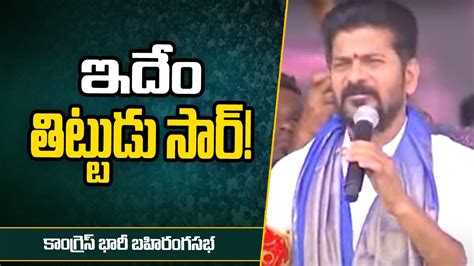 Revanth Reddy Speech At Narsapur Congress Public Meet Ntv Youtube