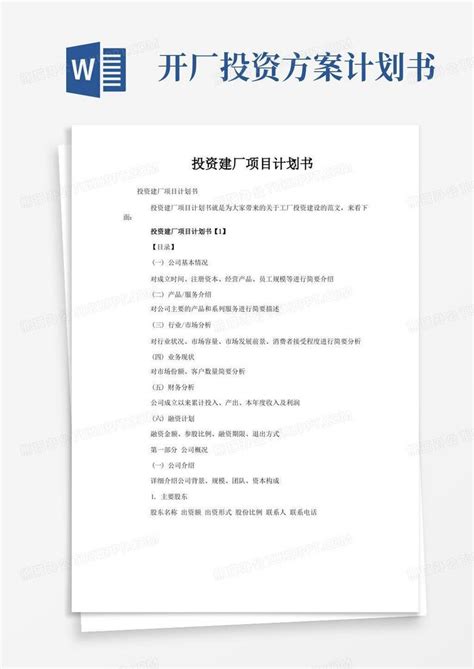 投资建厂项目计划书Word模板下载 编号lrbygjal 熊猫办公
