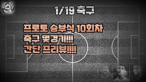 119 프로토승부식10회차 축구 분석 프로토축구분석프로토승부식분석 스포츠토토분석 스포츠분석 Youtube