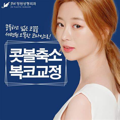 이글을 보고 있는 당신 Hoxy 복코🤔 단순히 코 끝 크기만 Jwplasticsurgery