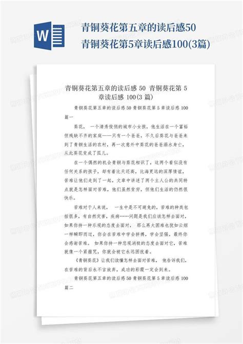青铜葵花第五章的读后感50青铜葵花第5章读后感1003篇 Word模板下载编号lwebddzr熊猫办公