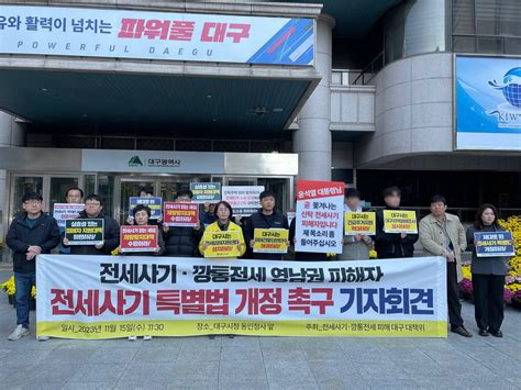 전세사기·깡통전세 영남권 피해자 특별법 개정 촉구 대구참여연대