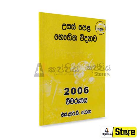 Physics 2006 වවරණය මහචරය S R D රස AL Kuppiya Store