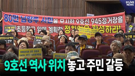 강동하남남양주선 공청회945 역사 위치 놓고 주민 갈등 남양주 딜라이브 뉴스 Youtube