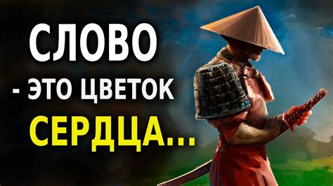 Японская Мудрость Самурая Без Меча! (12 Ценных советов) - YouTube