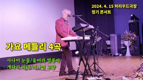 전자올갠의 달인 호소력 짙은 보이스의 나운도 가수~🤗 가요 메들리 4곡 열창 2024 4 15 서울 허리우드극장 정기