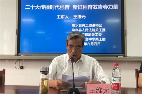 中共盐城市委老干部局 银辉耀盐 响水：“银发”志愿者进校园 讲好“开学第一课”
