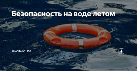 Безопасность на воде летом | Школа №1158 | Дзен