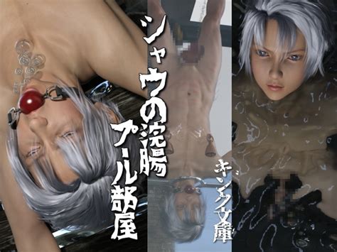 シャウの浣腸プール部屋 キンク文庫 Dlsite がるまに