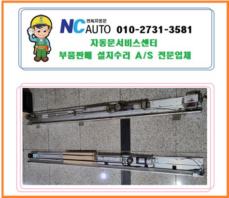 이천 여주 양평 자동문수리 태성자동문기계교체 진행한 엔씨자동문 네이버 블로그